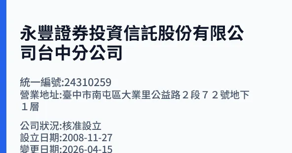 永豐證券投資信託股份有限公司台中分公司的照片-統編 24310259(臺中市) 公司登記資料與營業項目詳細圖表