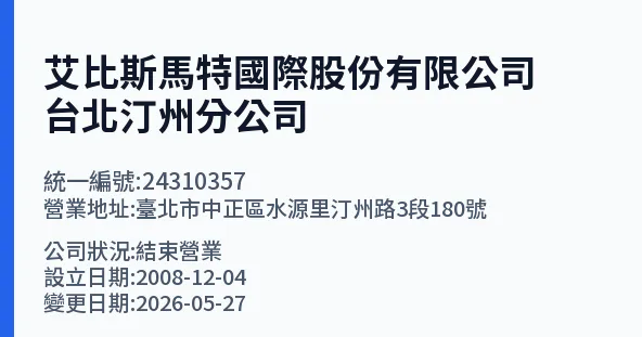 艾比斯馬特國際股份有限公司台北汀州分公司的照片-統編 24310357(臺北市) 公司登記資料與營業項目詳細圖表