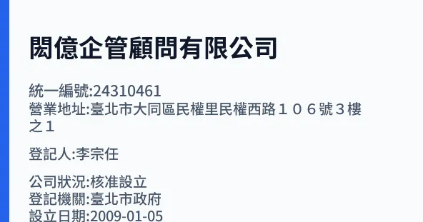 閎億企管顧問有限公司的照片-統編 24310461(臺北市) 公司登記資料與營業項目詳細圖表