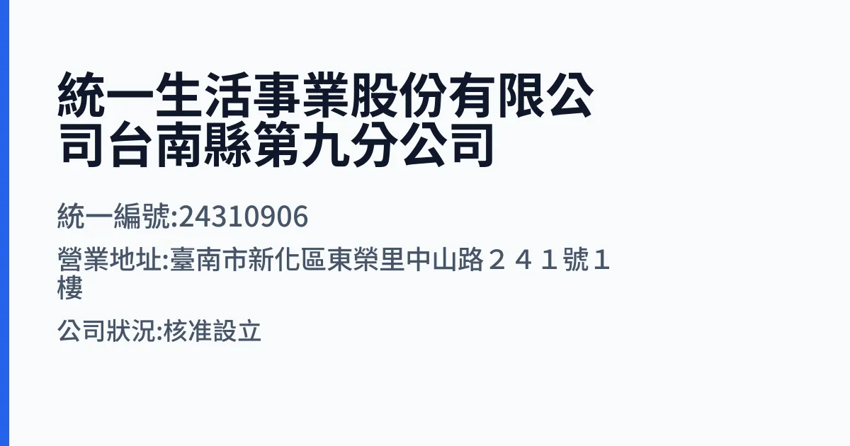 統一生活事業股份有限公司台南縣第九分公司 - 統編 24310906(臺南市) 公司登記資料與營業項目詳細圖表