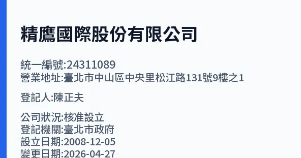 精鷹國際股份有限公司的照片-統編 24311089(臺北市) 公司登記資料與營業項目詳細圖表