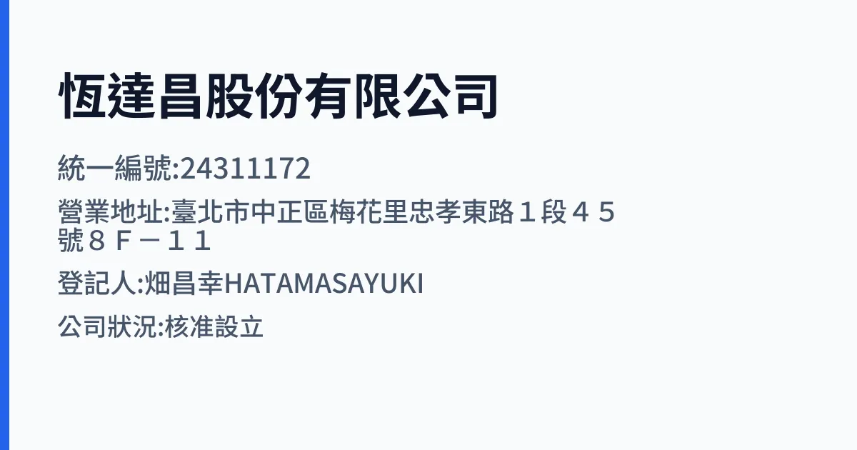 恆達昌股份有限公司 - 統編 24311172(臺北市) 公司登記資料與營業項目詳細圖表