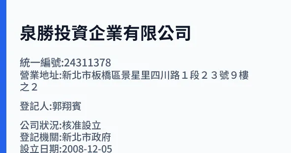 泉勝投資企業有限公司的照片-統編 24311378(新北市) 公司登記資料與營業項目詳細圖表