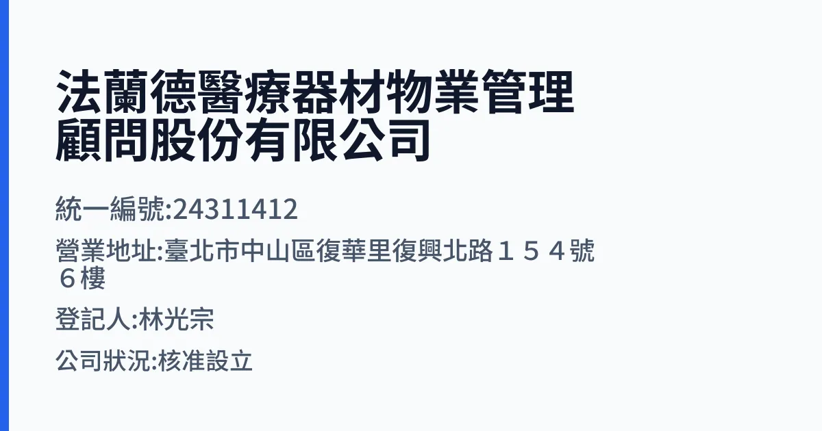 法蘭德醫療器材物業管理顧問股份有限公司 - 統編 24311412(臺北市) 公司登記資料與營業項目詳細圖表