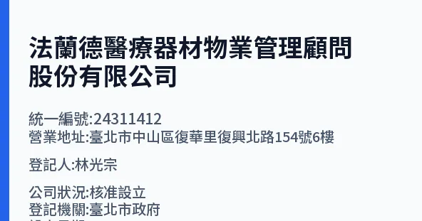 法蘭德醫療器材物業管理顧問股份有限公司的照片-統編 24311412(臺北市) 公司登記資料與營業項目詳細圖表