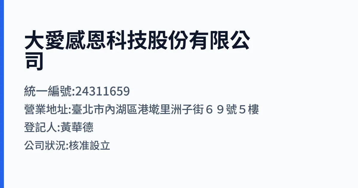 大愛感恩科技股份有限公司 - 統編 24311659(臺北市) 公司登記資料與營業項目詳細圖表