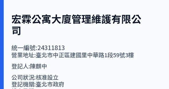 宏霖公寓大廈管理維護有限公司的照片-統編 24311813(臺北市) 公司登記資料與營業項目詳細圖表