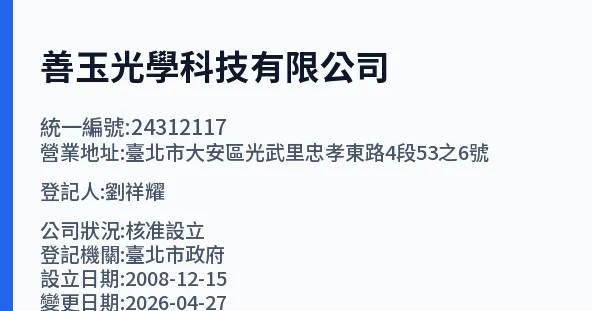 善玉光學科技有限公司的照片-統編 24312117(臺北市) 公司登記資料與營業項目詳細圖表