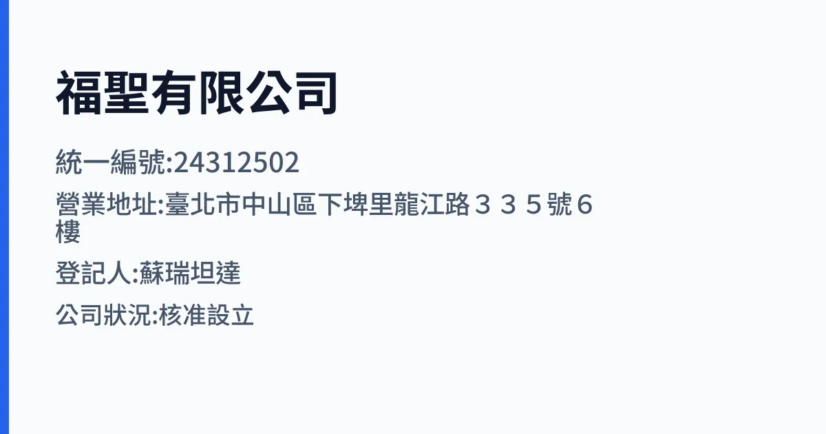 福聖有限公司 - 統編 24312502(臺北市) 公司登記資料與營業項目詳細圖表