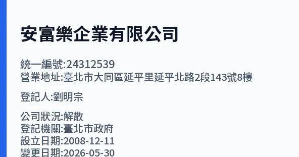 安富樂企業有限公司的照片-統編 24312539(臺北市) 公司登記資料與營業項目詳細圖表