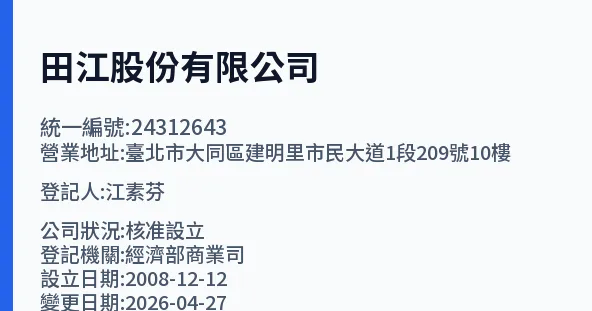 田江股份有限公司的照片-統編 24312643(臺北市) 公司登記資料與營業項目詳細圖表