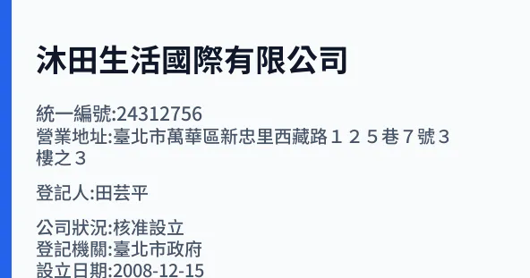 沐田生活國際有限公司的照片-統編 24312756(臺北市) 公司登記資料與營業項目詳細圖表