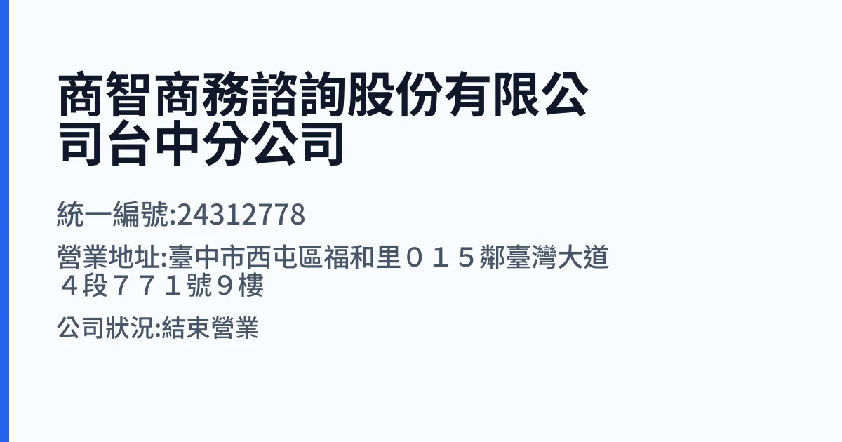 商智商務諮詢股份有限公司台中分公司 - 統編 24312778(臺中市) 公司登記資料與營業項目詳細圖表