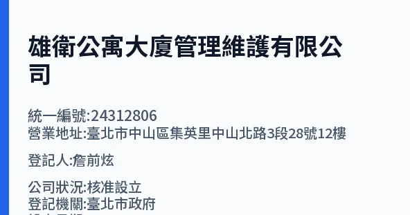 雄衛公寓大廈管理維護有限公司的照片-統編 24312806(臺北市) 公司登記資料與營業項目詳細圖表