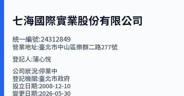 七海國際實業股份有限公司的照片-統編 24312849(臺北市) 公司登記資料與營業項目詳細圖表