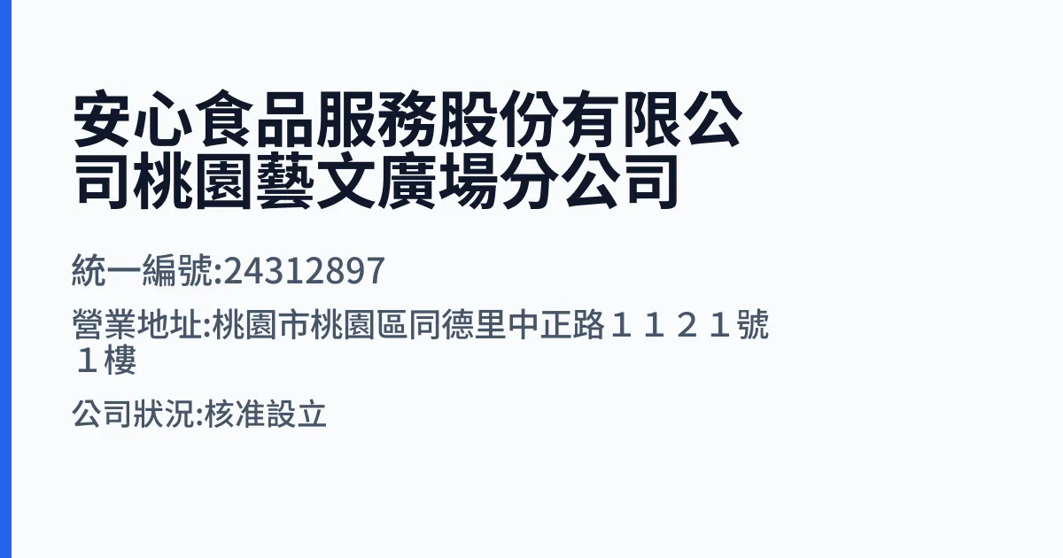 安心食品服務股份有限公司桃園藝文廣場分公司 - 統編 24312897(桃園市) 公司登記資料與營業項目詳細圖表