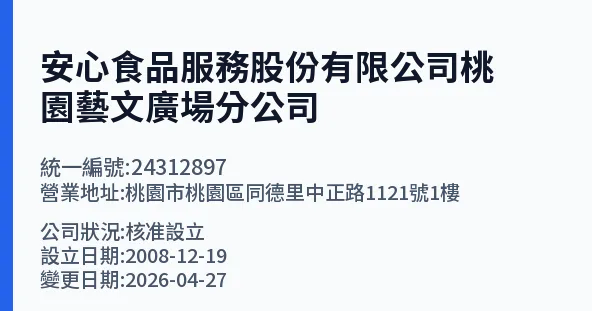 安心食品服務股份有限公司桃園藝文廣場分公司的照片-統編 24312897(桃園市) 公司登記資料與營業項目詳細圖表