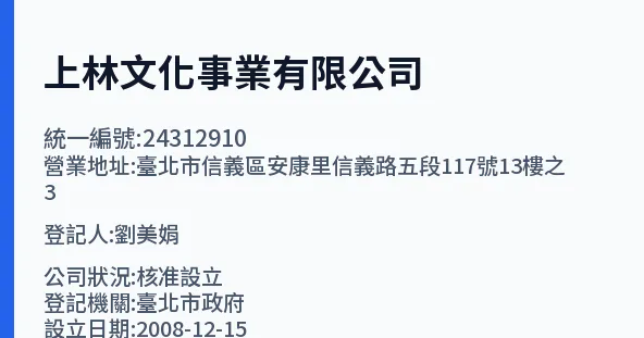 上林文化事業有限公司的照片-統編 24312910(臺北市) 公司登記資料與營業項目詳細圖表