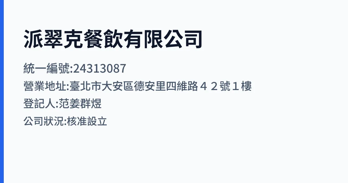 派翠克餐飲有限公司 - 統編 24313087(臺北市) 公司登記資料與營業項目詳細圖表