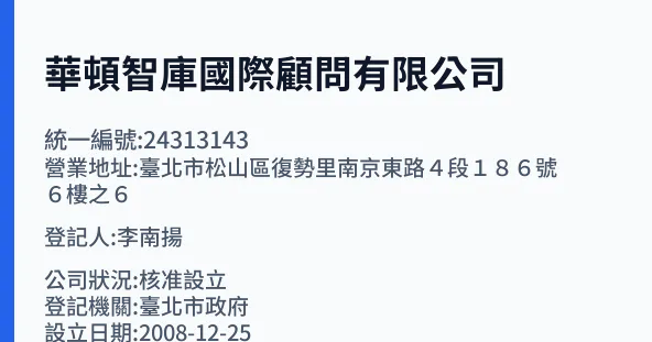 華頓智庫國際顧問有限公司的照片-統編 24313143(臺北市) 公司登記資料與營業項目詳細圖表
