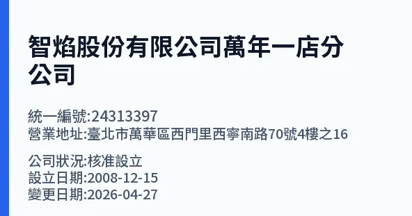 智焰股份有限公司萬年一店分公司的照片-統編 24313397(臺北市) 公司登記資料與營業項目詳細圖表