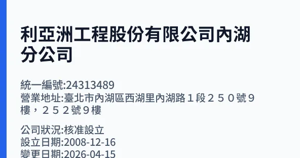 利亞洲工程股份有限公司內湖分公司的照片-統編 24313489(臺北市) 公司登記資料與營業項目詳細圖表