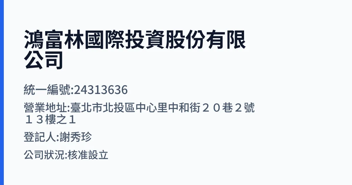 鴻富林國際投資股份有限公司 - 統編 24313636(臺北市) 公司登記資料與營業項目詳細圖表