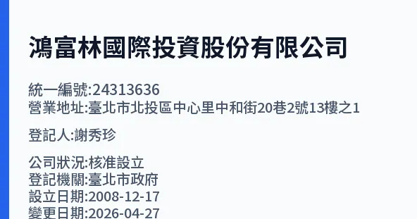 鴻富林國際投資股份有限公司的照片-統編 24313636(臺北市) 公司登記資料與營業項目詳細圖表