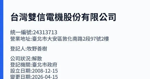 台灣雙信電機股份有限公司的照片-統編 24313713(臺北市) 公司登記資料與營業項目詳細圖表