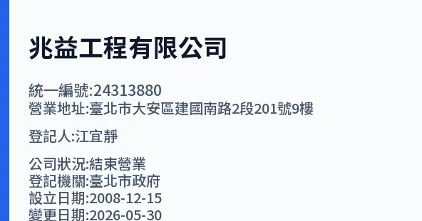 兆益工程有限公司的照片-統編 24313880(臺北市) 公司登記資料與營業項目詳細圖表