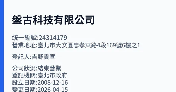 盤古科技有限公司的照片-統編 24314179(臺北市) 公司登記資料與營業項目詳細圖表