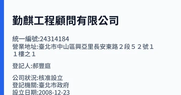勤麒工程顧問有限公司的照片-統編 24314184(臺北市) 公司登記資料與營業項目詳細圖表