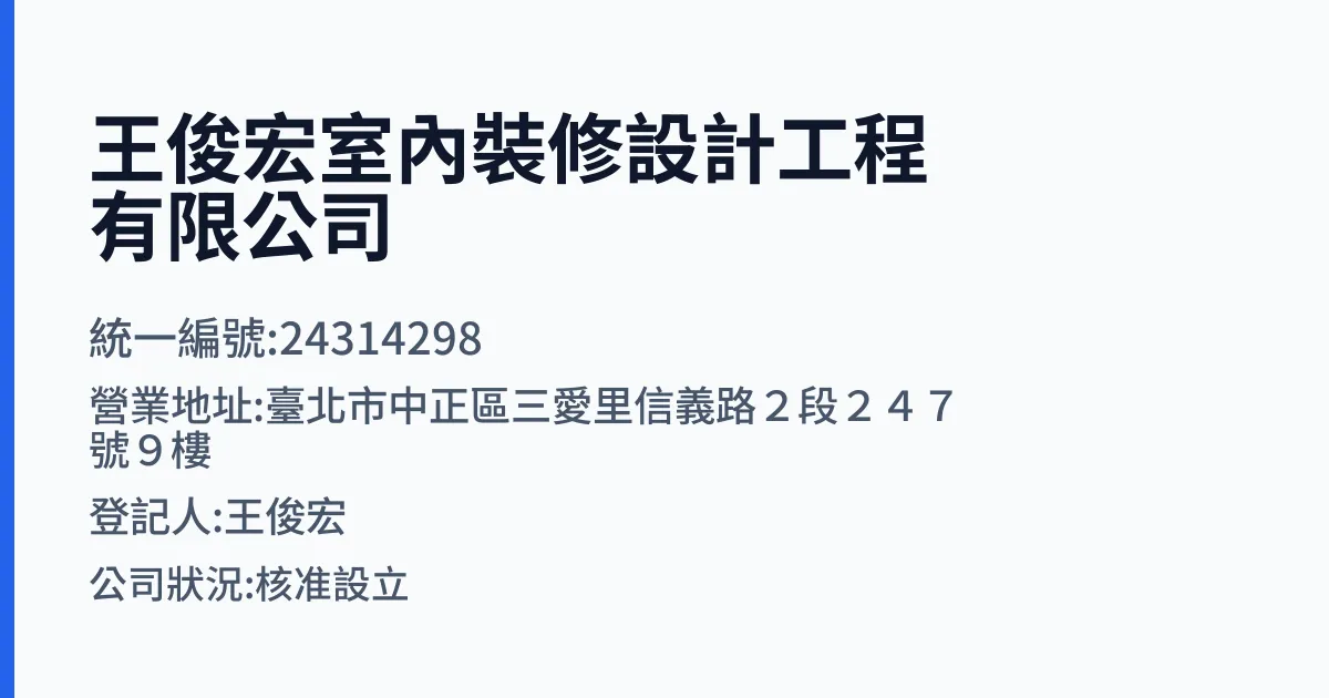 王俊宏室內裝修設計工程有限公司 - 統編 24314298(臺北市) 公司登記資料與營業項目詳細圖表
