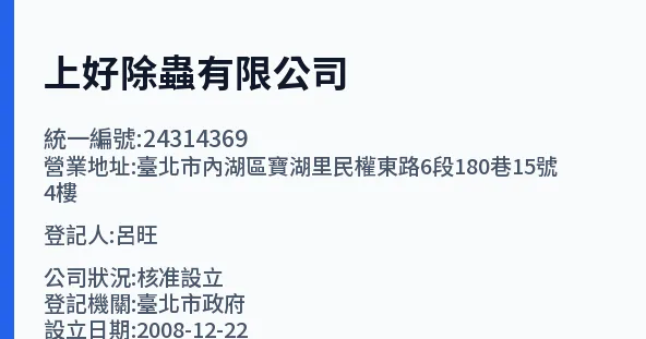 上好除蟲有限公司的照片-統編 24314369(臺北市) 公司登記資料與營業項目詳細圖表
