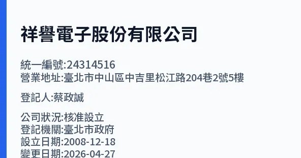 祥譽電子股份有限公司的照片-統編 24314516(臺北市) 公司登記資料與營業項目詳細圖表