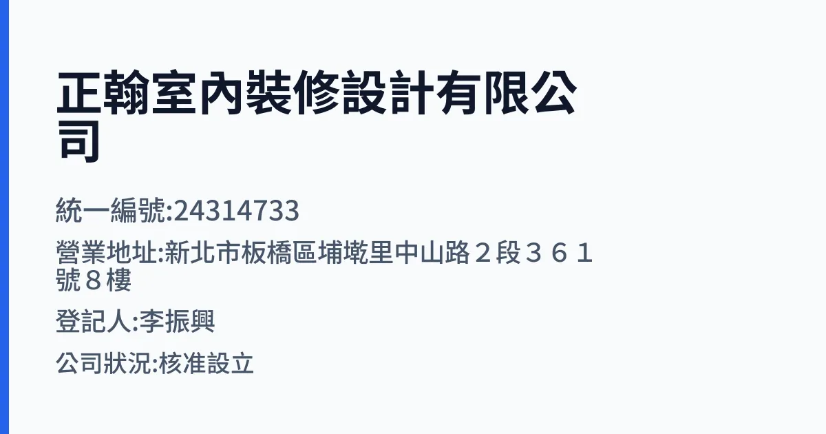 正翰室內裝修設計有限公司 - 統編 24314733(新北市) 公司登記資料與營業項目詳細圖表
