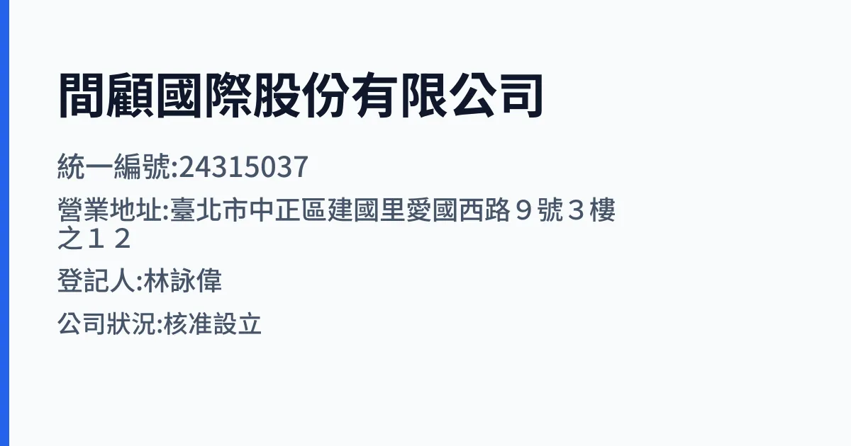 間顧國際股份有限公司 - 統編 24315037(臺北市) 公司登記資料與營業項目詳細圖表