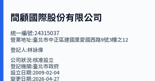 間顧國際股份有限公司的照片-統編 24315037(臺北市) 公司登記資料與營業項目詳細圖表