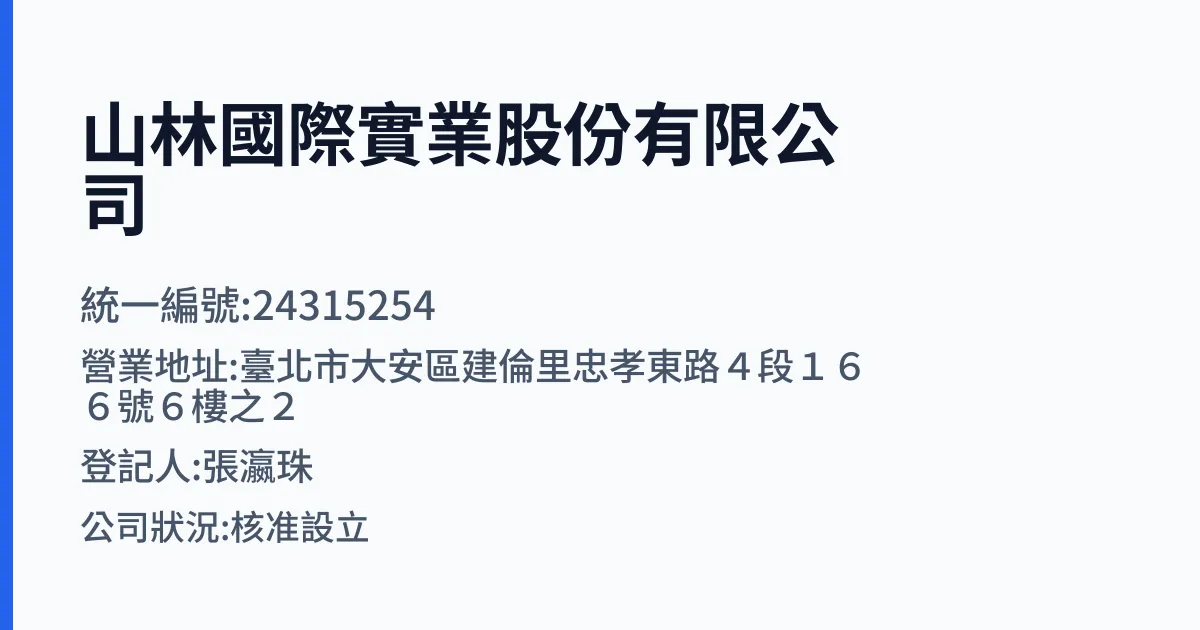 山林國際實業股份有限公司 - 統編 24315254(臺北市) 公司登記資料與營業項目詳細圖表