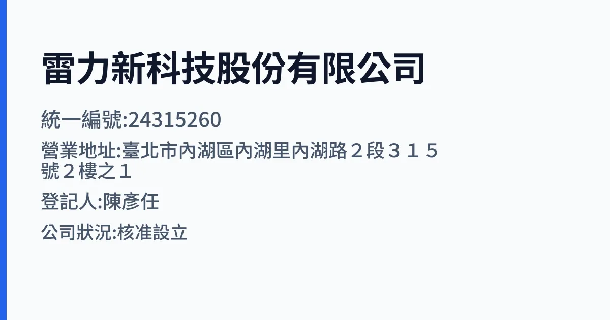 雷力新科技股份有限公司 - 統編 24315260(臺北市) 公司登記資料與營業項目詳細圖表