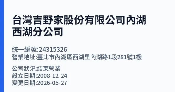 台灣吉野家股份有限公司內湖西湖分公司的照片-統編 24315326(臺北市) 公司登記資料與營業項目詳細圖表