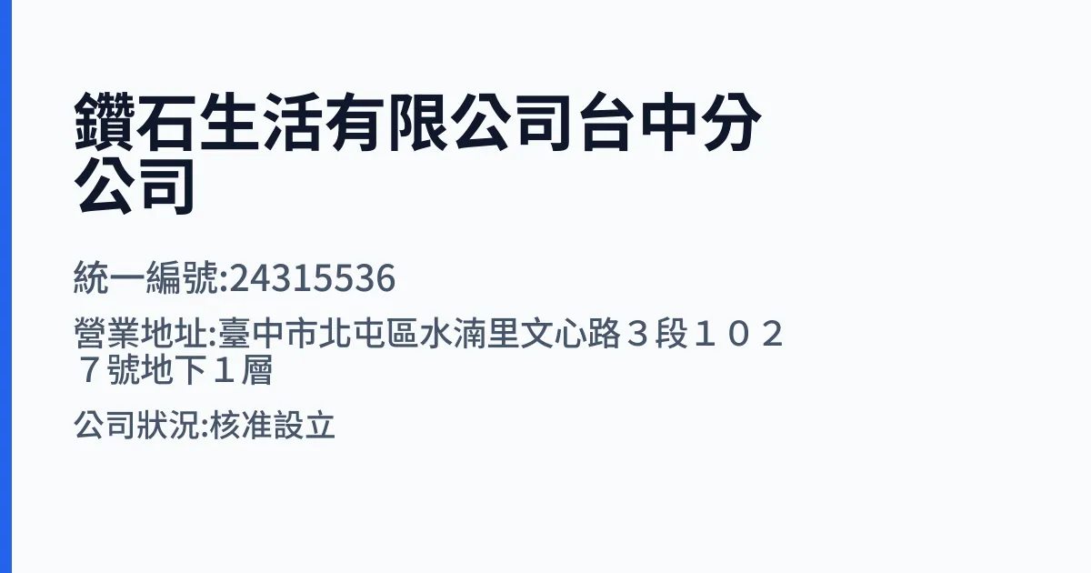 鑽石生活有限公司台中分公司 - 統編 24315536(臺中市) 公司登記資料與營業項目詳細圖表