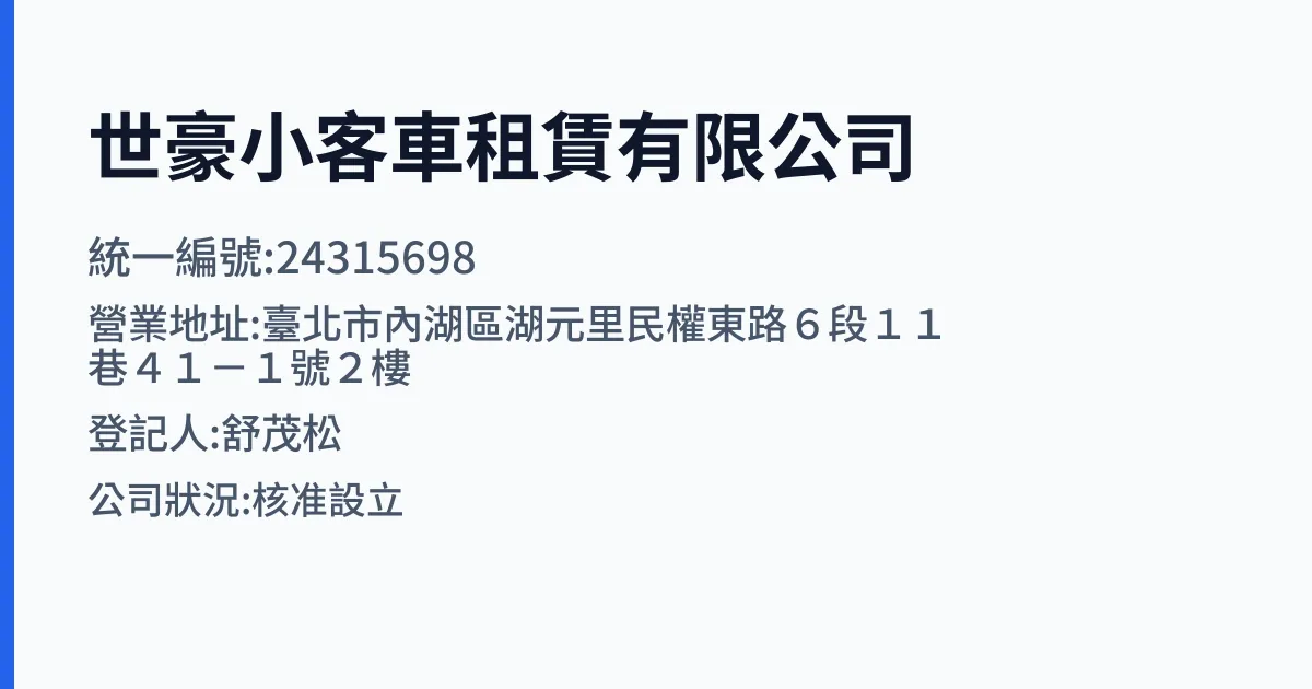 世豪小客車租賃有限公司 - 統編 24315698(臺北市) 公司登記資料與營業項目詳細圖表