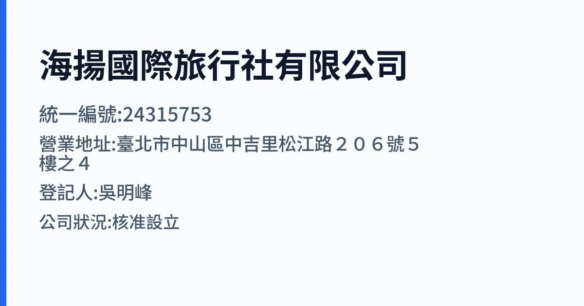 海揚國際旅行社有限公司 - 統編 24315753(臺北市) 公司登記資料與營業項目詳細圖表