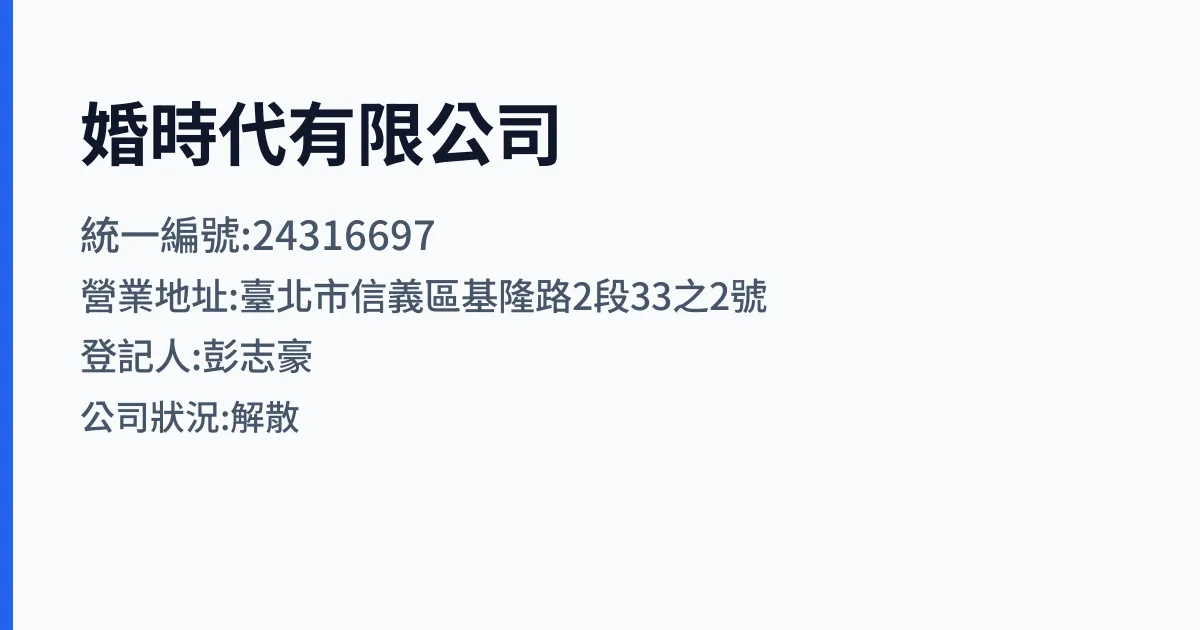 婚時代有限公司 - 統編 24316697(臺北市) 公司登記資料與營業項目詳細圖表