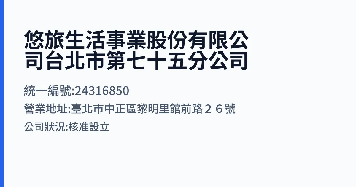 悠旅生活事業股份有限公司台北市第七十五分公司 - 統編 24316850(臺北市) 公司登記資料與營業項目詳細圖表