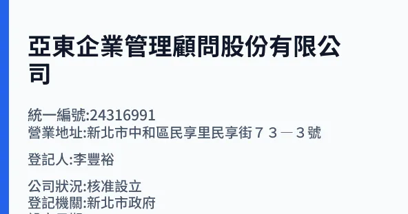 亞東企業管理顧問股份有限公司的照片-統編 24316991(新北市) 公司登記資料與營業項目詳細圖表