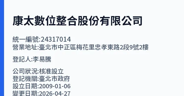 康太數位整合股份有限公司的照片-統編 24317014(臺北市) 公司登記資料與營業項目詳細圖表
