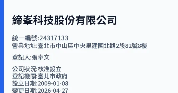 締峯科技股份有限公司的照片-統編 24317133(臺北市) 公司登記資料與營業項目詳細圖表