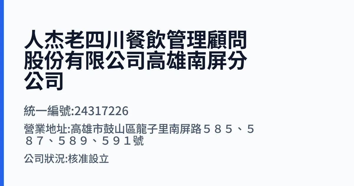 人杰老四川餐飲管理顧問股份有限公司高雄南屏分公司 - 統編 24317226(高雄市) 公司登記資料與營業項目詳細圖表